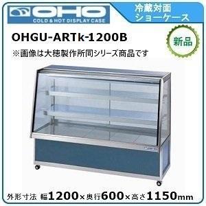 オオホ・大穂・OHO 冷蔵対面ショーケース(後引戸)スタンダードタイプ 型式：OHGU-ARTk-1200B 送料無料（メーカーより直送）メーカー保証付 : 空調店舗厨房センター - 通販 ...