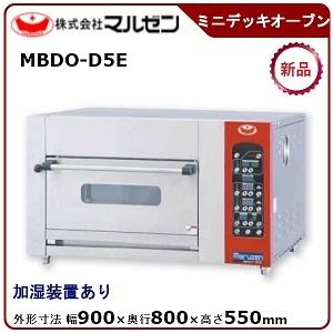 マルゼン（厨房機器） マルゼン ミニデッキオーブン(デラックスタイプ)型式：MBDO-D5E 加湿機能付・石床仕様 送料無料（メーカーより直送）メーカー保証付 : 空調店舗厨房センター ...