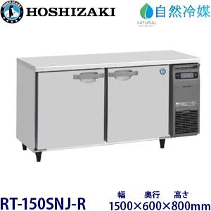 ホシザキ ホシザキ横型【自然冷媒】冷蔵庫 型式：RT-150SNJ-R(旧RT-150SNG-NA-R)送料無料 （メーカーより直送）保証メーカー保証付 : 空調店舗厨房センター - 通販 ...