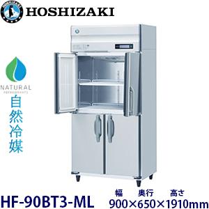 ホシザキ 縦型【自然冷媒】冷凍庫 型式：HF-90BT3-ML(旧HF-90NAT3-ML)送料無料（メーカーより直送）メーカー保証付 : 空調店舗厨房センター - 通販 - Yahoo!ショッピング