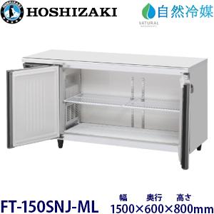 ホシザキ ホシザキ横型【自然冷媒】冷凍庫型式：FT-150SNJ-ML(旧FT-150SNG-NA-ML)送料無料（メーカーより直送）メーカー保証付 : 空調店舗厨房センター - 通販 ...
