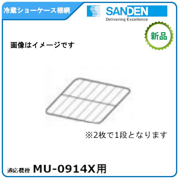 SANDEN冷蔵ショーケース 追加棚網 製品型式：MU-0914X適用（1枚分）※2枚で1段となります。 送料無料（メーカーより直送） : r80602033 : 空調店舗厨房センター ...