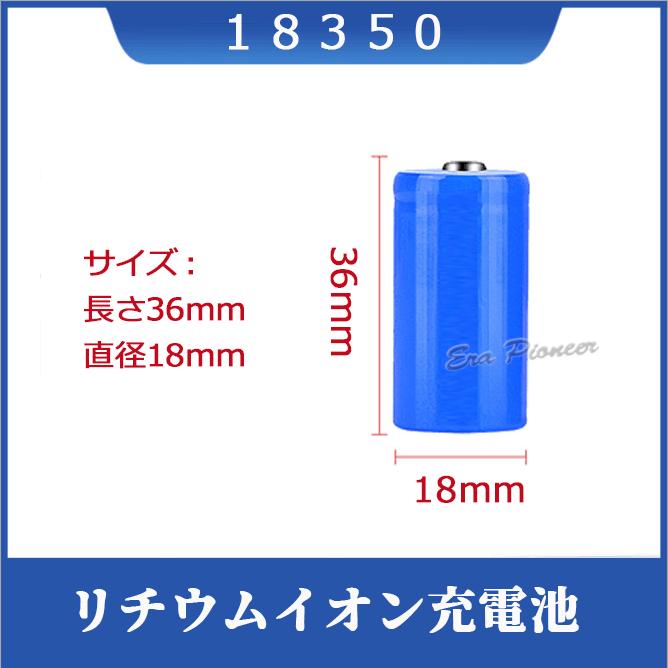 18350 リチウムイオン充電池 バッテリー 36mm 900mAH 2本セット : Era-Pioneer-Store - 通販 - Yahoo!ショッピング
