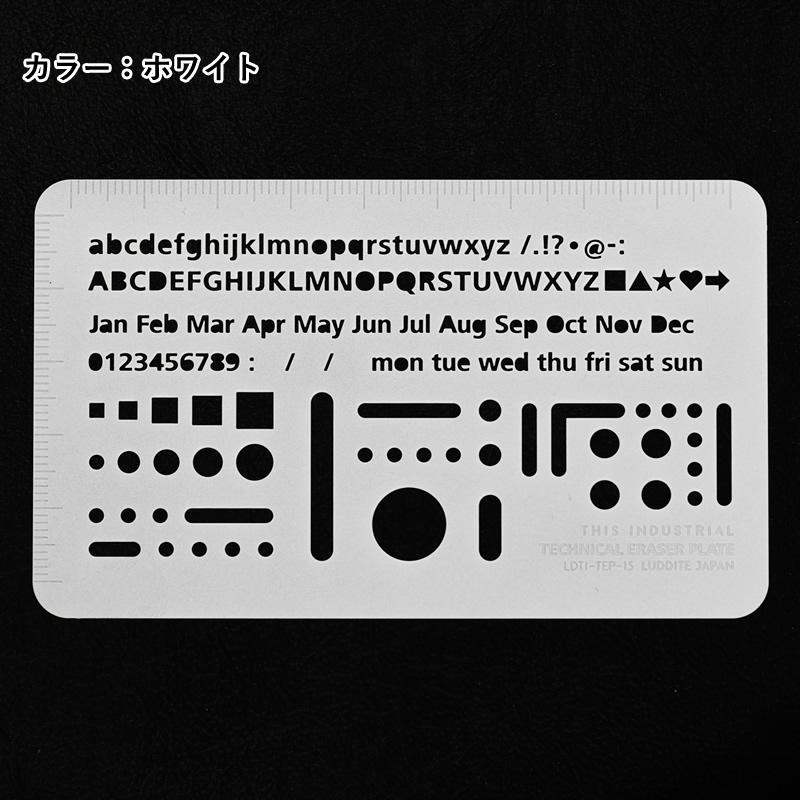 ラダイト THIS INDUSTRIAL TECHNICAL ERASER PLATE 字消し版+テンプレート+定規 ブラック/ホワイト ...