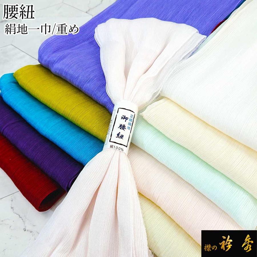 衿秀 公式 腰紐 絹 絹地 きんち 楊柳 腰ひも 重め 一巾 ピンク パープル ベージュ グリーン 着付け小物 着物 和装小物 日本製 和小物 襟の衿秀 : 襟の衿秀 公式ショップ - 通販 ...