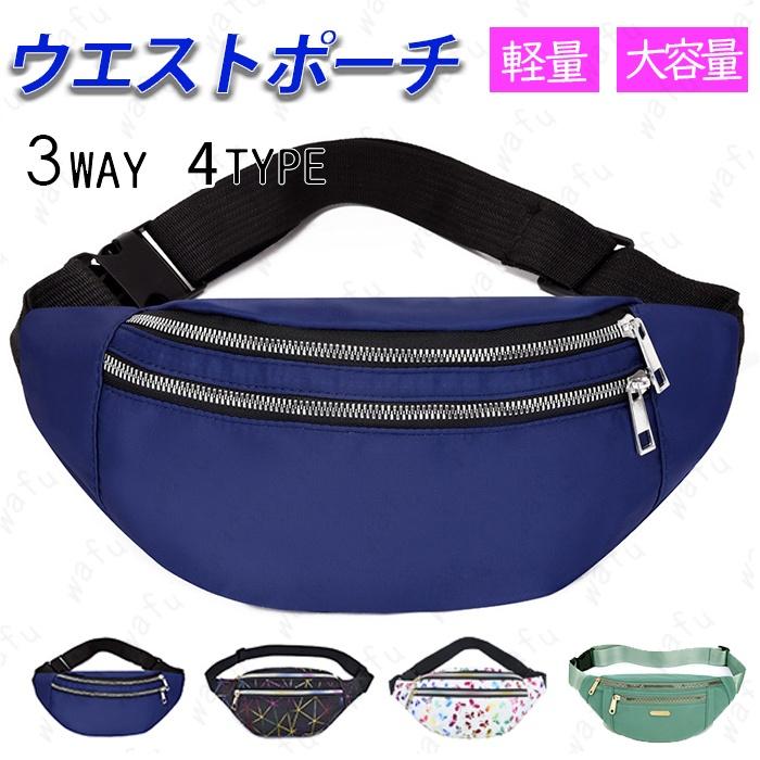 ba306#ウエストポーチ レディース 日本国内当日発送 3way ウエストバッグ スポーツ 男女兼用 ボディバッグ 腰 大容量 スマホポーチ 斜めがけ : eririya - 通販 ...