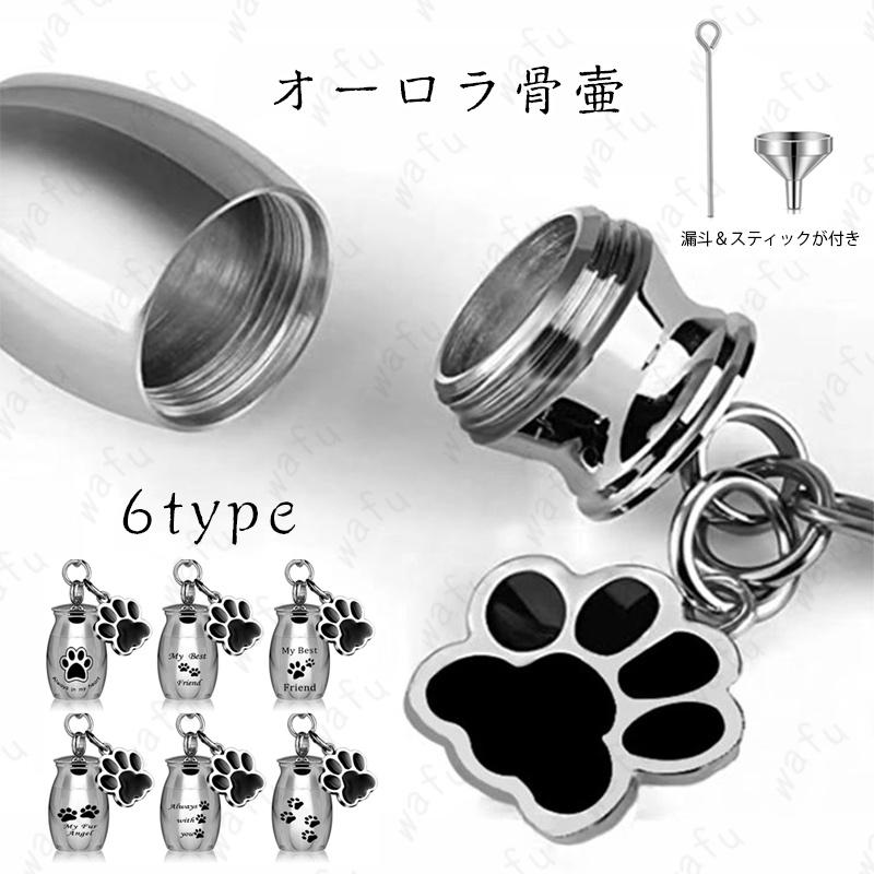 gh89#遺骨キーホルダー 日本国内当日発送 6type ペット仏具 犬 猫 メモリアルキーホルダー 遺骨カプセル ミニサイズ コンパクト ...