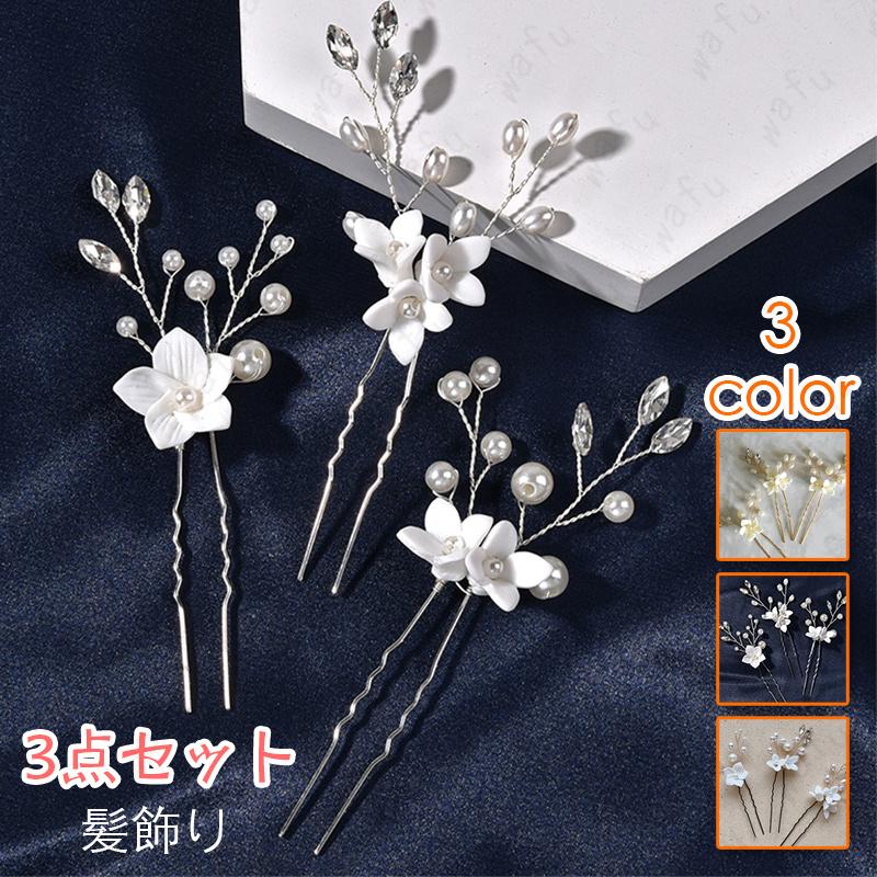 h166#ヘアピン 3点セット 当日発送 3color おしゃれ パール 成人式 結婚式 uピン 髪飾り ヘアアクセサリー レディース 50代 40代 30代 卒業式 ウェディング 洋装 ...