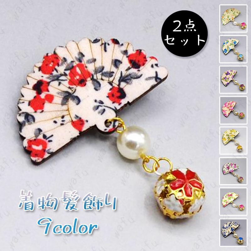 h176#ヘアクリップ 成人式 当日発送 9color 2点セット 髪飾り 扇 花 和風 浴衣 着物用 ヘアアクセサリー 子供 女の子 キッズ かわいい おしゃれ 振袖 七五三 ...