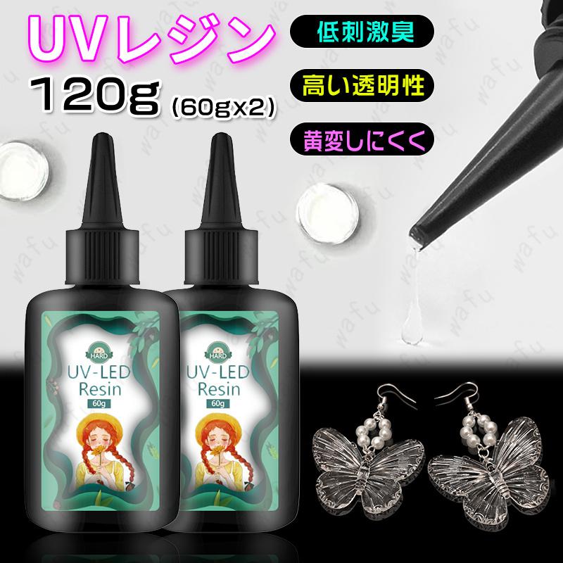 UVレジン液 日本国内当日発送 2本セット 120g 大容量 業務用 1本60g LEDレジン液 まとめ卸売り 福袋 素材 初心者 安い ハード レジン用品 送料無料 #UV3 ...