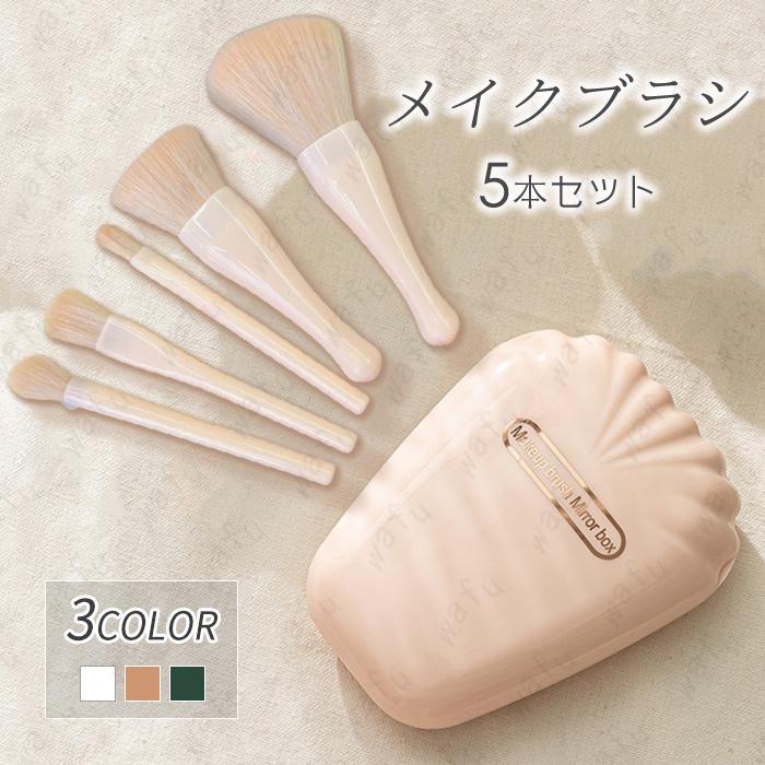 メイクブラシ (z125#) 日本国内当日発送 3color 化粧筆 5本セット メイクブラシセット 携帯用 化粧ブラシ 化粧道具 携帯便利 鏡付き フェイスブラシ メイク用品 ...
