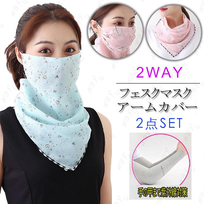 2点セット フェイスマスク＋アームカバー uvカットマスク 紫外線対策 スポーツ UVカット サポーター フリーサイズ uv対策 日焼け フェイスマスク #Z4 : eririya - 通販 ...