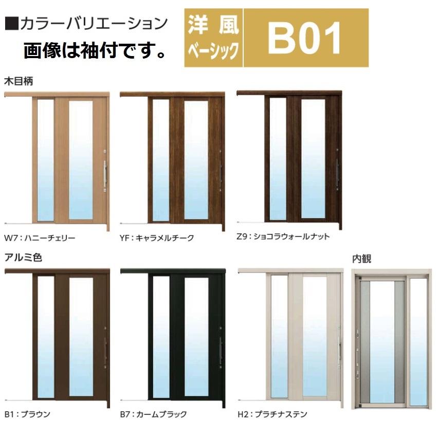 YKK AP YKKAP玄関 リフォーム玄関ドア ドアリモ アウトセット片引込み戸 袖付 木目柄 B01型 : 東京N・L建材 - 通販 - Yahoo!ショッピング