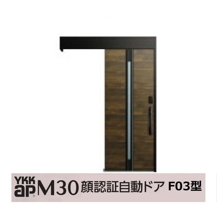 YKK AP YKK 顔認証自動ドアM30玄関引戸 外引き込みタイプ F03型 （ピタットキー・ポケットキー）スマートコントロールキー仕様 メーターモジュール : 東京N・L建材 - 通販 ...