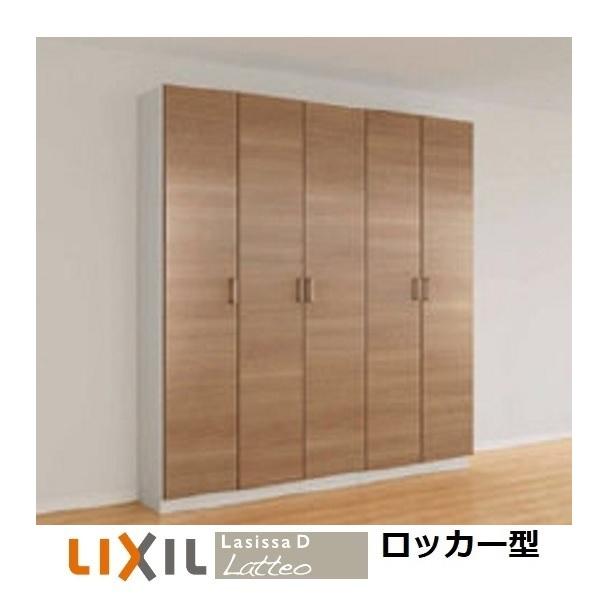 玄関収納リクシルLIXILラシッサD ラテオ・ロッカー型(L2)H21（H2.160mm)・W2000mm : algs-l221-2000 : 東京N・L建材 - 通販 - Yahoo!ショッピング