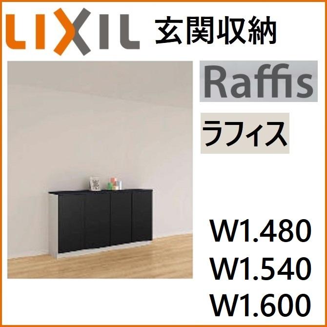 LIXIL 下駄箱 シューズボックス 玄関収納 リクシル ラフィス ローカウンター型(A) H08(H818mm) W1480・1540・1600mm : 東京N・L建材 - 通販 ...