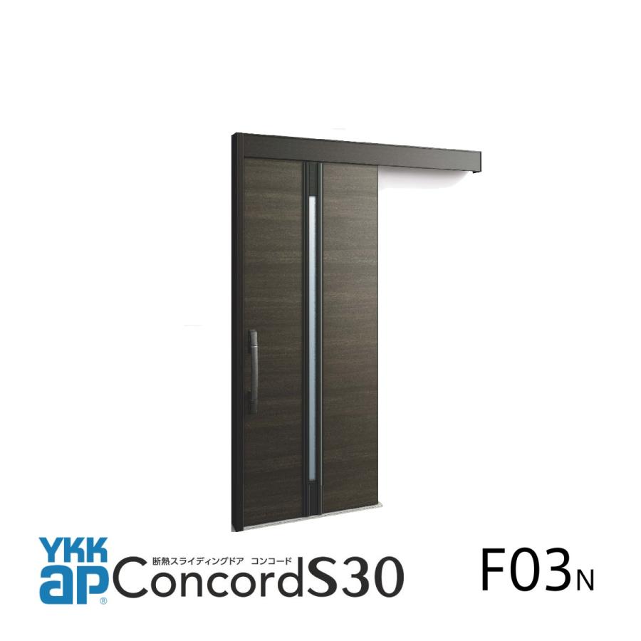 YKK AP YKKap玄関引戸コンコードS30 外引き込みタイプ 防火仕様 F03N型 手動錠タイプ W1.595/1.645/1695/1.875mm : 東京N・L建材 - 通販 ...