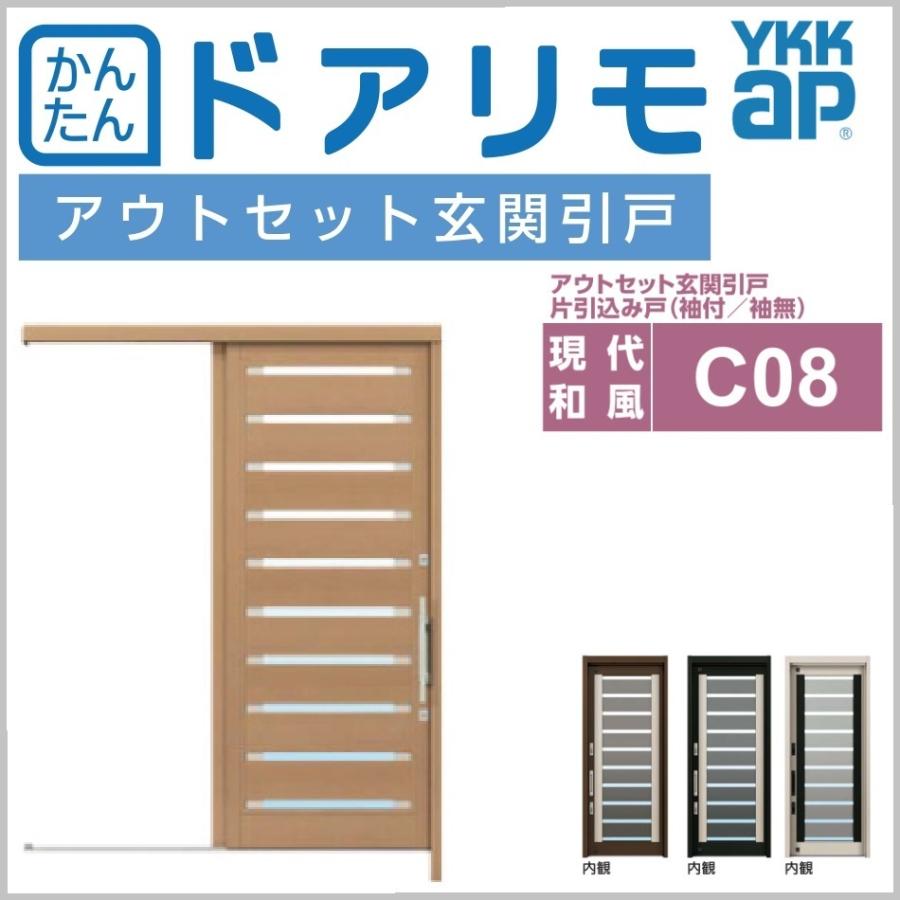 YKKAP玄関 リフォーム玄関ドア ドアリモ アウトセット玄関片引込み戸 袖無し アルミ色 C08型 : der-s-c081 : 東京N・L建材 - 通販 - Yahoo!ショッピング