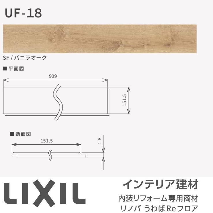 LIXIL リクシル 内装リフォーム専用商材 リノバうわばREフロア UF-1801-MAFF : 東京N・L建材 - 通販 - Yahoo!ショッピング