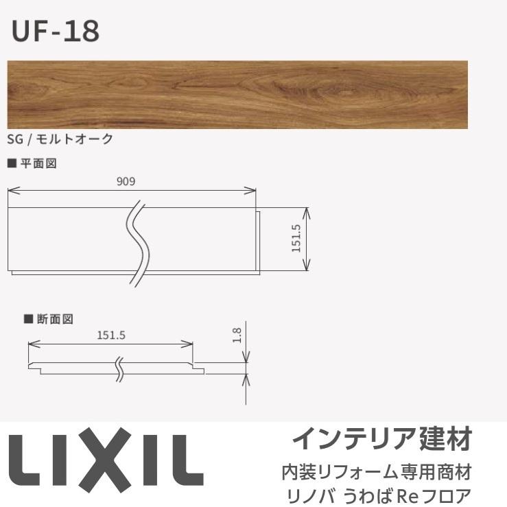 LIXIL リクシル 内装リフォーム専用商材 リノバうわばREフロア UF-1801-MAFF : 東京N・L建材 - 通販 - Yahoo!ショッピング