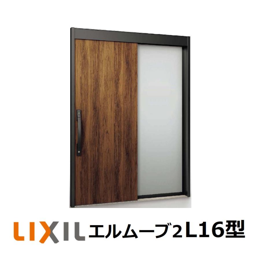 LIXIL 玄関引戸 エルムーブ2 片袖仕様 L16型 W187(1.870mm) H2288mm 玄関引き戸 リクシル TOSTEM トステム 玄関ドア : 東京N・L建材 - 通販 ...