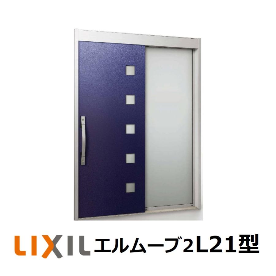 LIXIL 玄関引戸 エルムーブ2 片袖仕様 L21型 W187(1.870mm) H2288mm 玄関引き戸 リクシル TOSTEM トステム 玄関ドア : 東京N・L建材 - 通販 ...