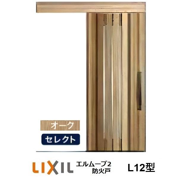 LIXIL LIXIL・TOSTEM玄関引戸 エルムーブ2防火戸 L12型 1本引き W160・166・183 H2.150mm : 東京N・L建材 - 通販 - Yahoo!ショッピング
