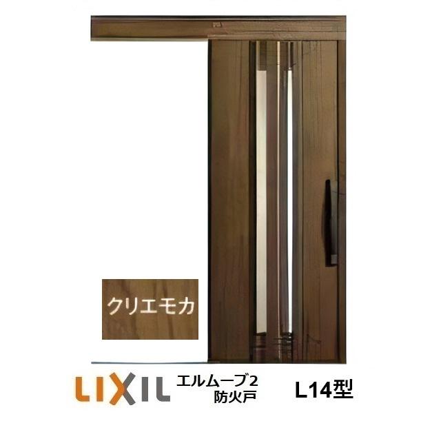LIXIL LIXIL・TOSTEM玄関引戸 エルムーブ2防火戸 L14型 1本引き W160・166・183 H2.150mm : 東京N・L建材 - 通販 - Yahoo!ショッピング