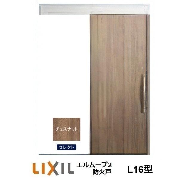 LIXIL LIXIL・TOSTEM玄関引戸 エルムーブ2防火戸 L16型 1本引き W160・166・183 H2.150mm : 東京N・L建材 - 通販 - Yahoo!ショッピング
