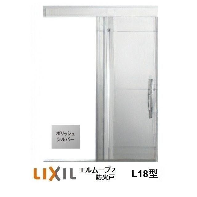 LIXIL LIXIL・TOSTEM玄関引戸 エルムーブ2防火戸 L18型 1本引き W160・166・183 H2.150mm : 東京N・L建材 - 通販 - Yahoo!ショッピング
