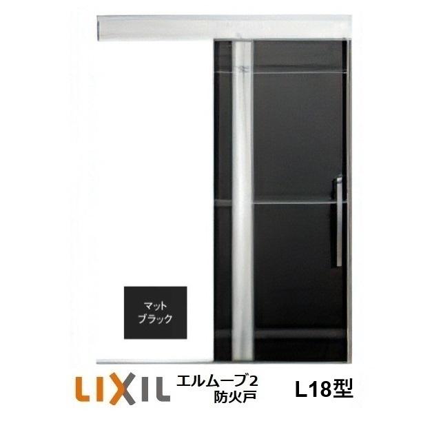 LIXIL LIXIL・TOSTEM玄関引戸 エルムーブ2防火戸 L18型 1本引き W160・166・183 H2.150mm : 東京N・L建材 - 通販 - Yahoo!ショッピング