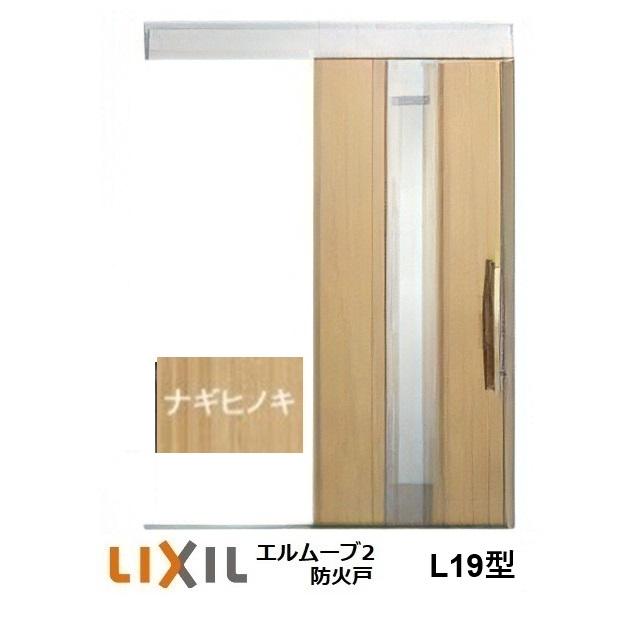 LIXIL LIXIL・TOSTEM玄関引戸 エルムーブ2防火戸 L19型 1本引き W160・166・183 H2.150mm : 東京N・L建材 - 通販 - Yahoo!ショッピング