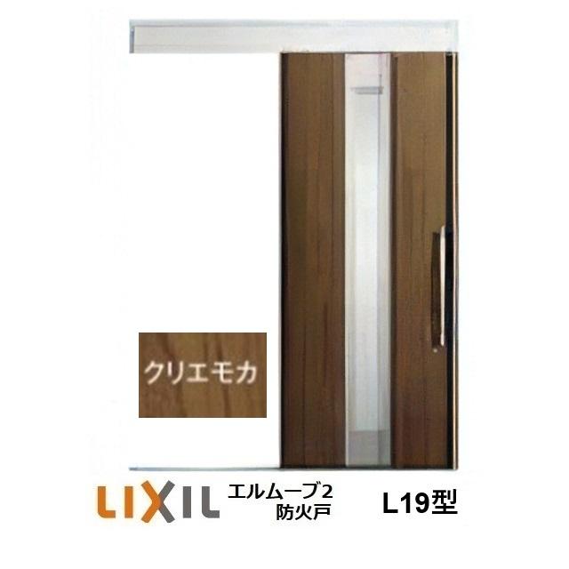 LIXIL LIXIL・TOSTEM玄関引戸 エルムーブ2防火戸 L19型 1本引き W160・166・183 H2.150mm : 東京N・L建材 - 通販 - Yahoo!ショッピング