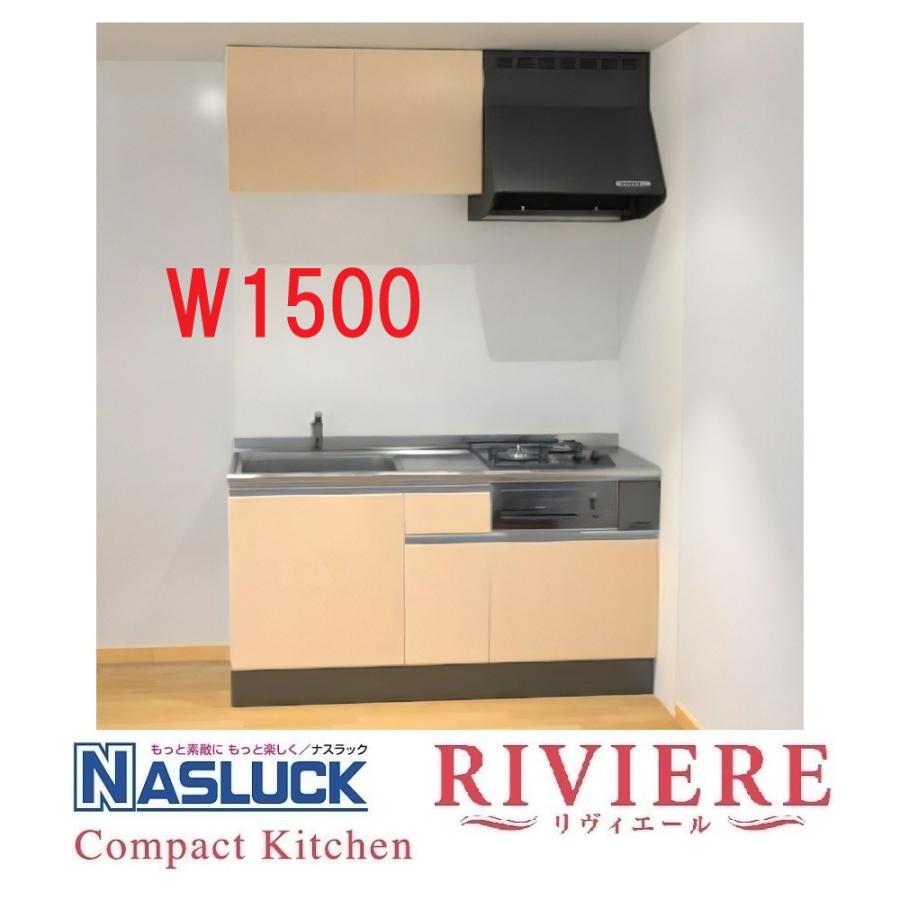システムキッチン ナスラック リヴィエールI型 W1500 トップキャビネット一体型 : 東京N・L建材 - 通販 - Yahoo!ショッピング