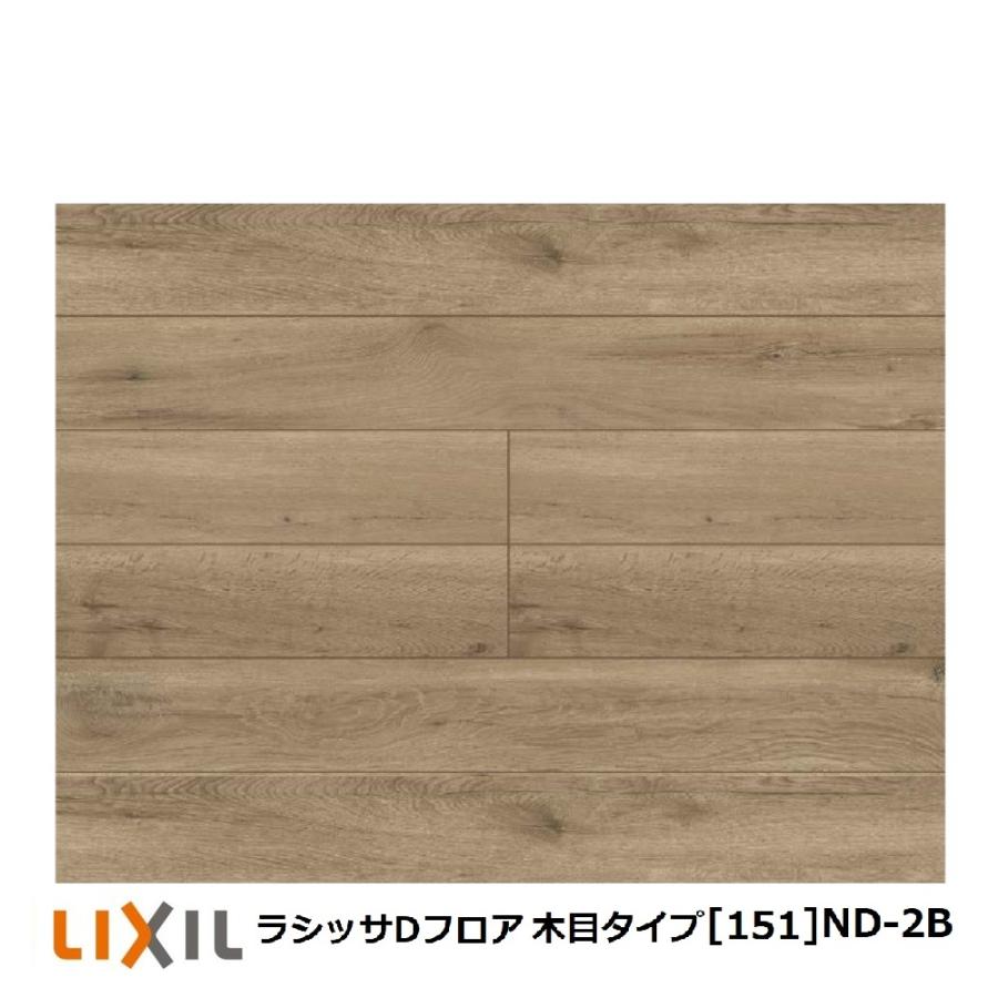 LIXIL フローリング材 リクシル LIXIL床材 ラシッサD フロア木目タイプ[151]ND-2B : 東京N・L建材 - 通販 - Yahoo!ショッピング