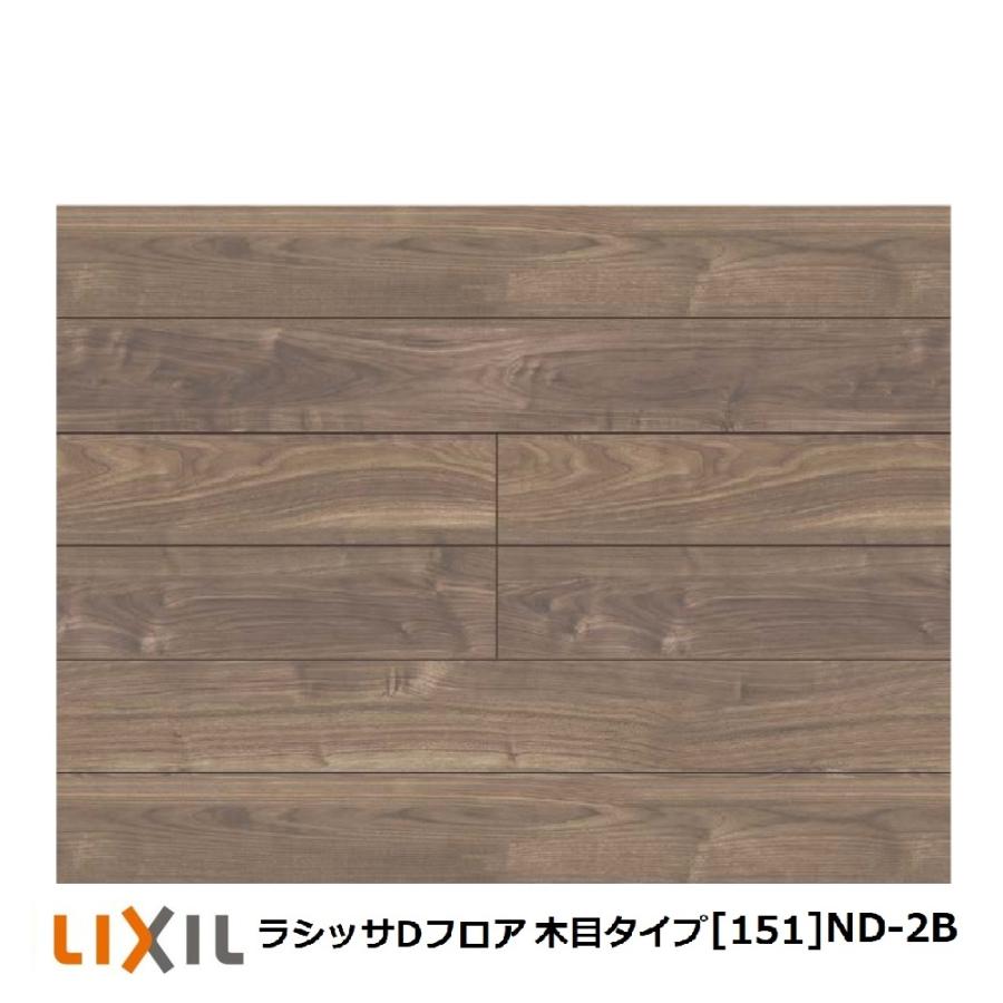 LIXIL フローリング材 リクシル LIXIL床材 ラシッサD フロア木目タイプ[151]ND-2B : 東京N・L建材 - 通販 - Yahoo!ショッピング