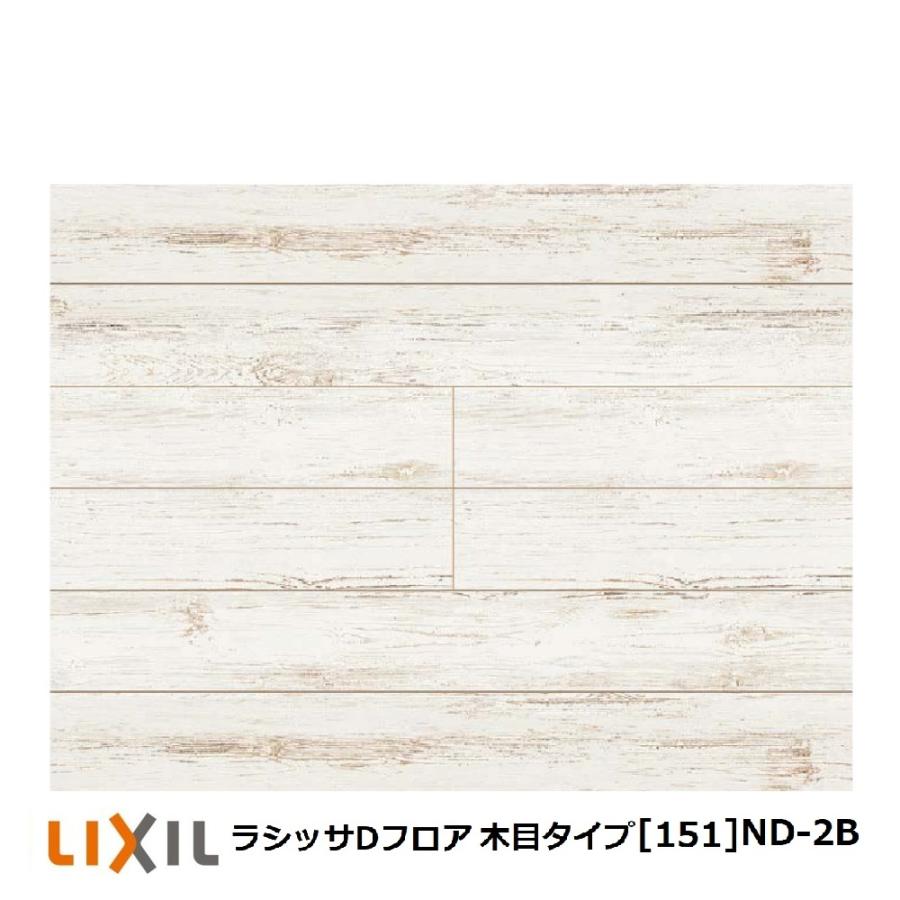 LIXIL フローリング材 リクシル LIXIL床材 ラシッサD フロア木目タイプ[151]ND-2B : 東京N・L建材 - 通販 - Yahoo!ショッピング