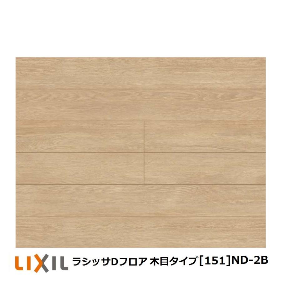 LIXIL フローリング材 リクシル LIXIL床材 ラシッサD フロア木目タイプ[151]ND-2B : 東京N・L建材 - 通販 - Yahoo!ショッピング