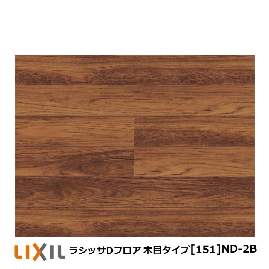 LIXIL フローリング材 リクシル LIXIL床材 ラシッサD フロア木目タイプ[151]ND-2B : 東京N・L建材 - 通販 - Yahoo!ショッピング
