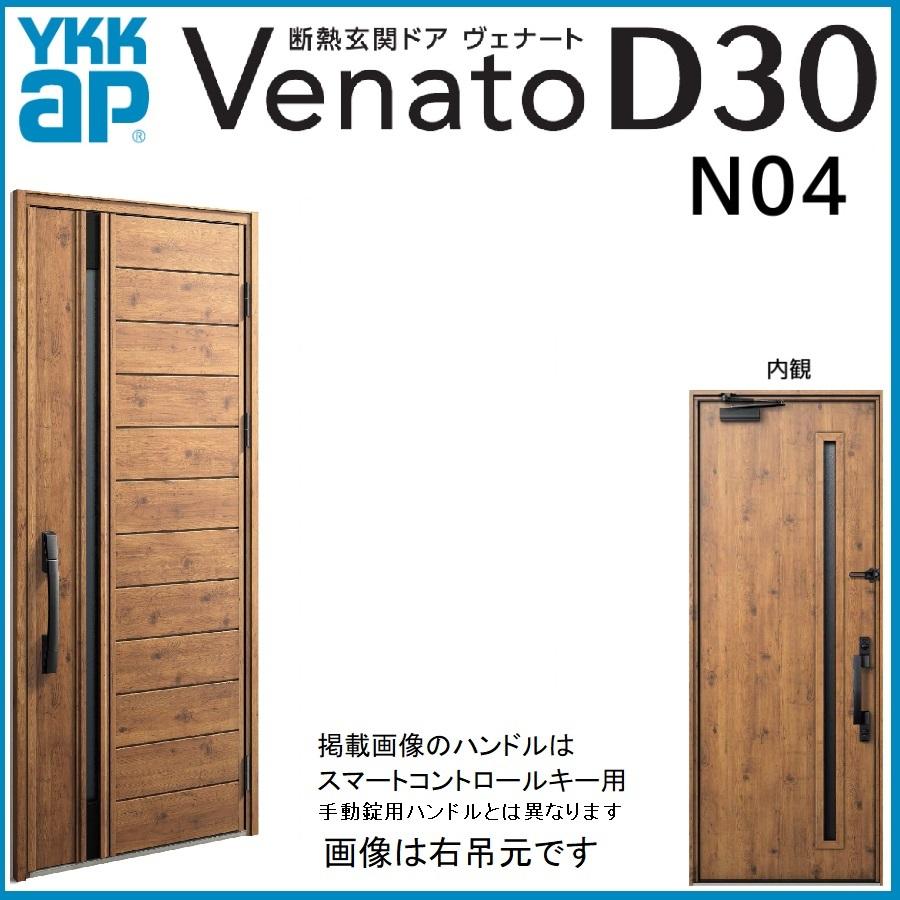 YKKap玄関ドア ヴェナートD30 スマートコントロールキー仕様 D4・D2仕様 N04型 : nvenato-n04n : 東京N・L建材 - 通販 - Yahoo!ショッピング