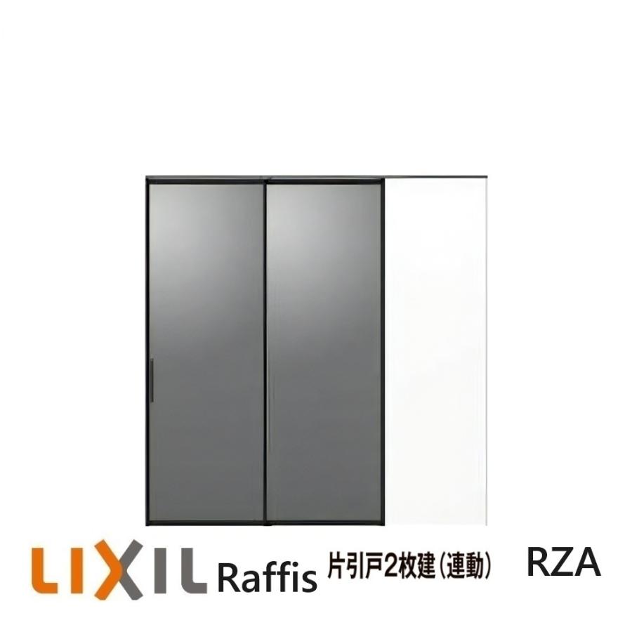 LIXIL LIXILラフィス 片引戸2枚建（連動） 上吊方式ライン枠（アルミガラス建具）RZA H24 : 東京N・L建材 - 通販 - Yahoo!ショッピング