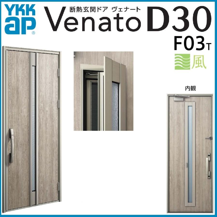 YKKap玄関ドア ヴェナートD30 スマートコントロールキー仕様 D4・D2仕様 F03T型 通風機能付タイプ :venato-f03t:東京N・L建材 - 通販 - Yahoo!ショッピング