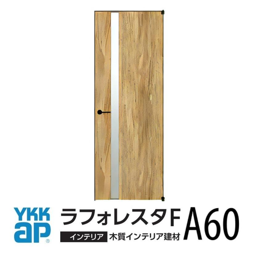 YKK AP 室内ドアYKK ap ラフォレスタF デザインA60 H20（2.033mm）枠見込み156mm・171mm・186mm : 東京N・L建材 - 通販 - Yahoo!ショッピング
