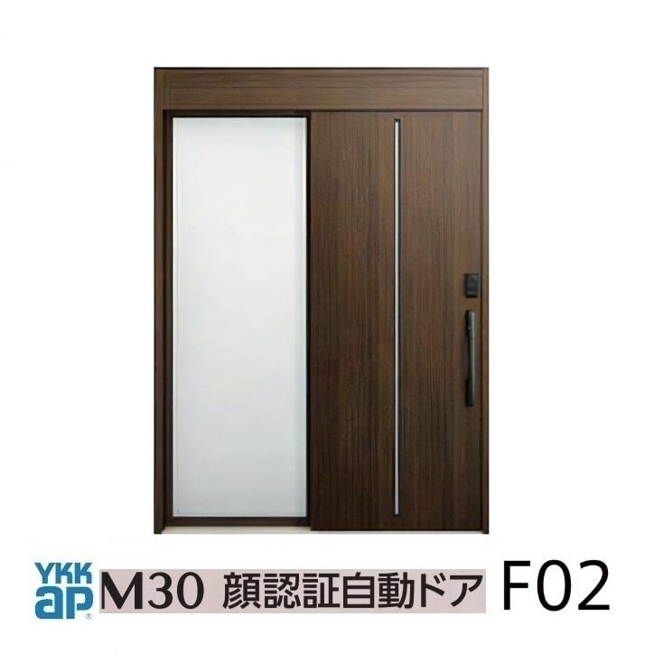 YKK AP YKKAP 玄関扉 断熱 玄関引戸 M30顔認証 自動ドア 袖付きタイプ F02型 H2.235 W1.640/1.690mm : 東京N・L建材 - 通販 - Yahoo!ショッピング