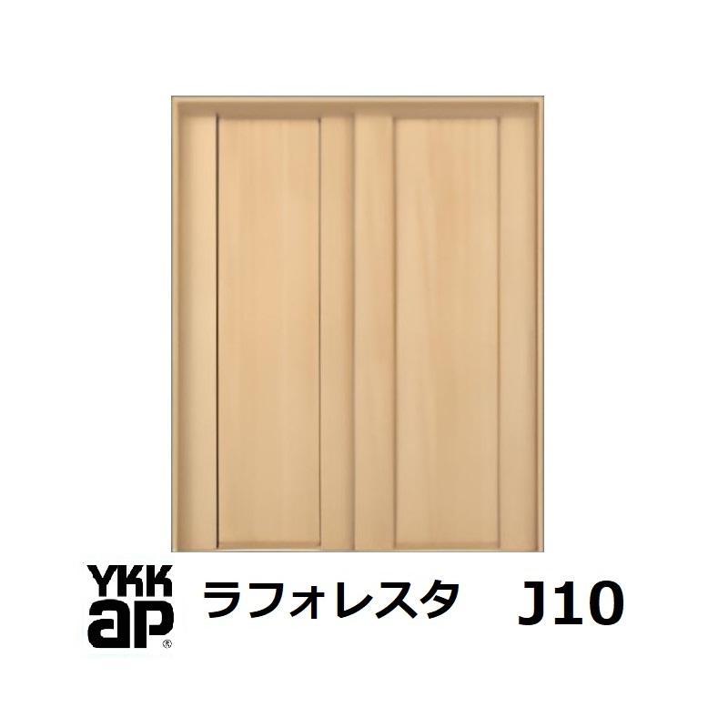 YKK AP 室内建具YKK ap 引違い戸（2枚建） ラフォレスタ デザインJ10 ラウンドレール仕様 H20（2.035mm）枠見込み90/110mm W1.643mm : 東京N・L建材 ...