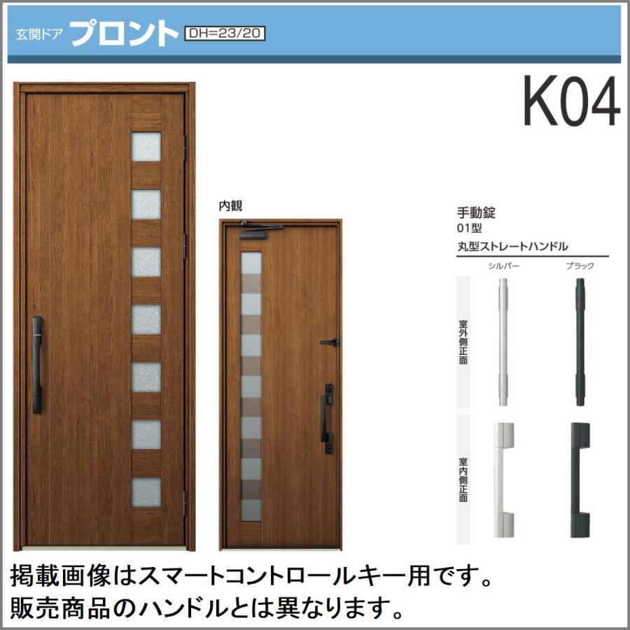 YKK AP 玄関ドア YKKap プロント K04型手動錠仕様 片開きドアW872mmxH2.330mm : 東京N・L建材 - 通販 - Yahoo!ショッピング