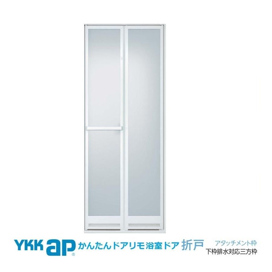 YKK AP 浴室リフォームドアYKK取り替え用サイズオーダー 浴室ドア YKKAP簡単ドアリモ 2枚折れ戸 アタッチメント枠工法下枠排水対応三方枠 本体・リフォーム枠 : 東京N・L建材 ...