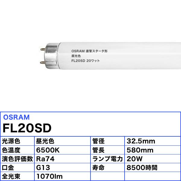 OSRAM FL20SD オスラム 直管スタータ形蛍光ランプ 口金G13 20ワット色温度6,500K 昼光色蛍光ランプ(D) [10本セット]「送料無料」 : イーライン - 通販 ...