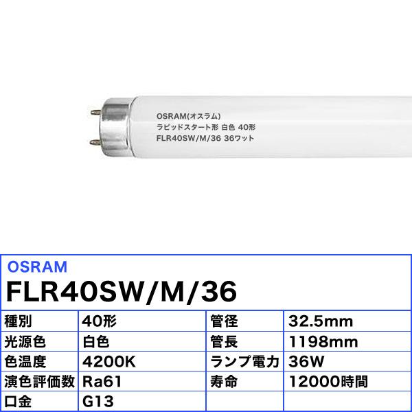 OSRAM FLR40SW/M/36 オスラム 直管ラピッドスタート形蛍光ランプ 口金G13 40形 36ワット 4,200K 白色 [25本セット]「送料無料」 : イーライン - 通販 ...