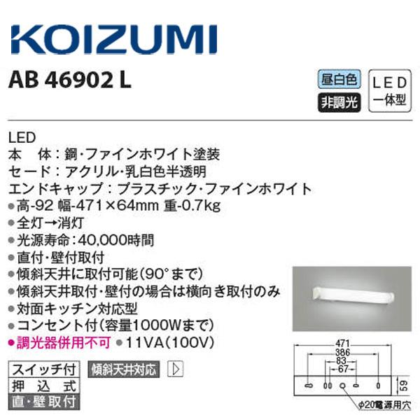 KOIZUMI (1台購入限定価格)KOIZUMI コイズミ AB46902L LEDキッチンライト 15形 昼白色 流し元灯 コンセント付 ...